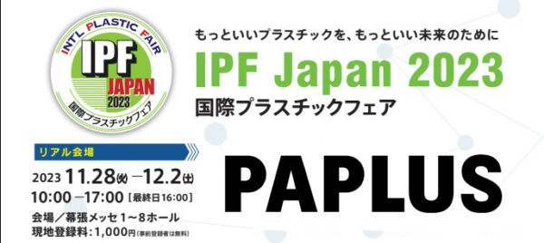 『IPF JAPAN 2023（国際プラスチックフェア）』出展のお知らせ - PAPLUS®